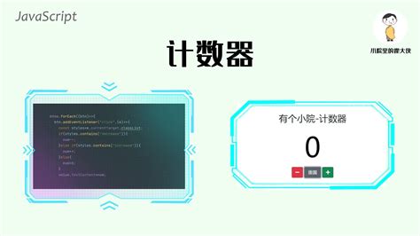 教你用JavaScript实现计数器 小院里的霍大侠 博客园 教你用JavaScript实现计数器 小院里的霍大侠 博客园