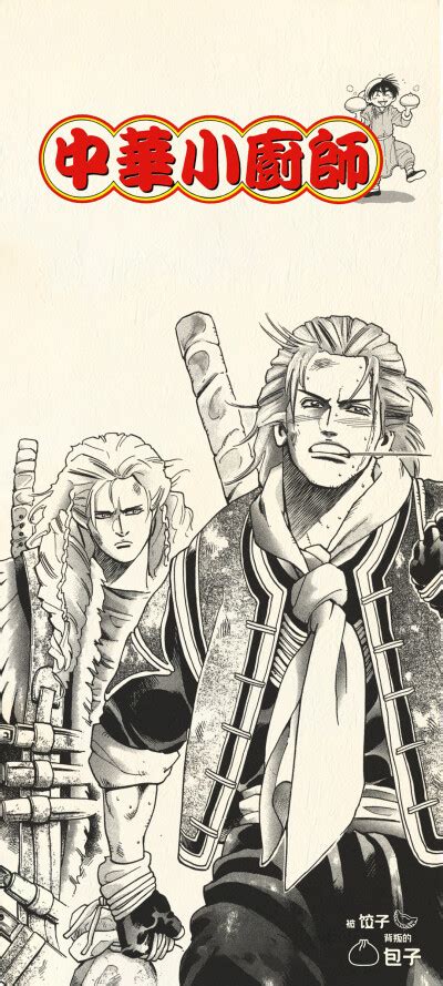 中华小当家漫画壁纸 高清图片堆糖美图壁纸兴趣社区