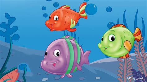 قصة السمكات الثلاث قصة قصيرة خيالية كان يامكان في قديم الزمان فى إحدى