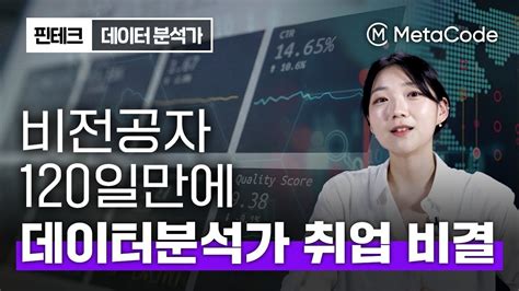 비전공자가 120일만에 데이터 분석가로 취업한 비결 3가지ㅣ코딩시험 포트폴리오 회사 공고 파악 Youtube