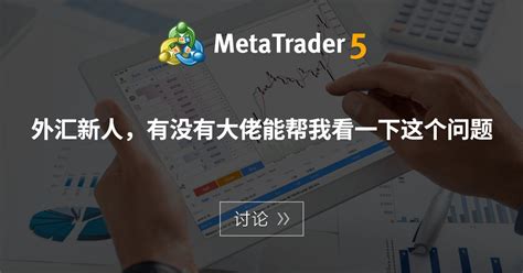 外汇新人，有没有大佬能帮我看一下这个问题 一般 mql5 算法交易论坛