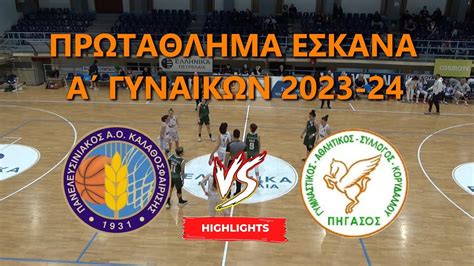 ΠΑΝΕΛΕΥΣΙΝΙΑΚΟΣ 🆚 ΠΗΓΑΣΟΣ ΚΟΡΥΔΑΛΛΟΥ ΠΡΩΤΑΘΛΗΜΑ ΕΣΚΑΝΑ Α΄ ΓΥΝΑΙΚΩΝ 2023