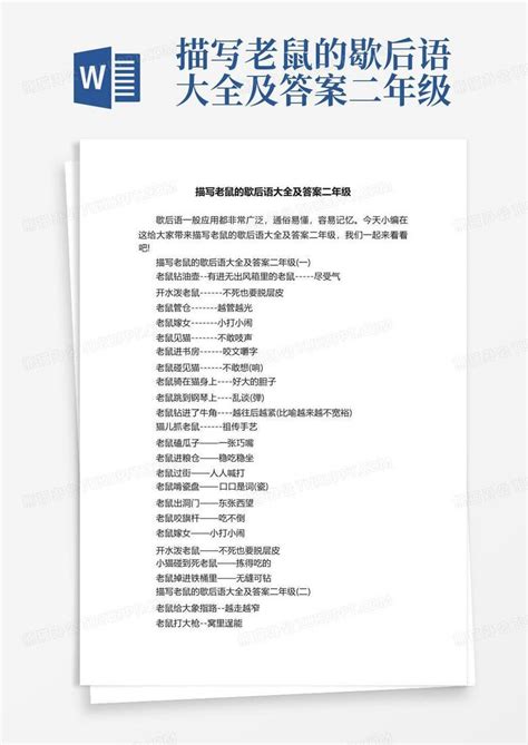 描写老鼠的歇后语大全及答案二年级word模板下载编号ldzogxyo熊猫办公