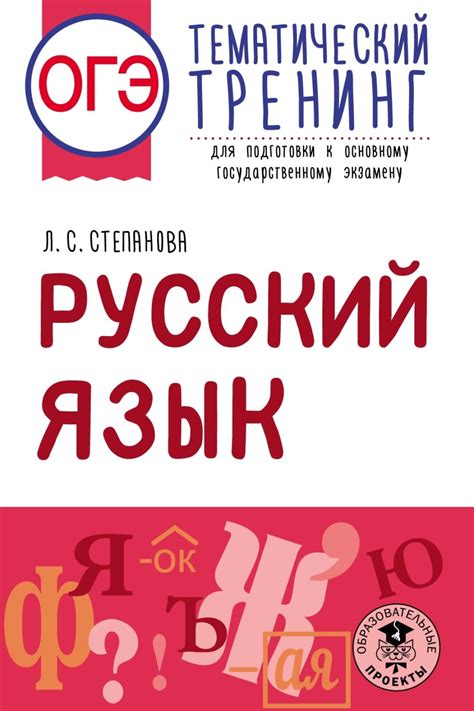 Л. С. Степанова, книга ОГЭ. Русский язык. Тематический тренинг для ...