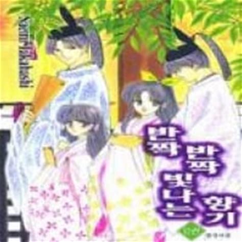중고샵 반짝반짝 빛나는 향기5 절판도서 예스24