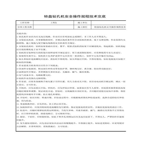 转盘钻孔机安全操作规程技术交底 xls 工程项目管理资料 土木在线