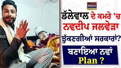 Jagjit Dallewalਦੇ ਕਮਰੇ ਚ Navdeep Jalbera ਝੁੱਕਣਗੀਆਂ ਸਰਕਾਰਾਂ ਬਣਾਇਆ ਨਵਾਂ Plan Framer Protest