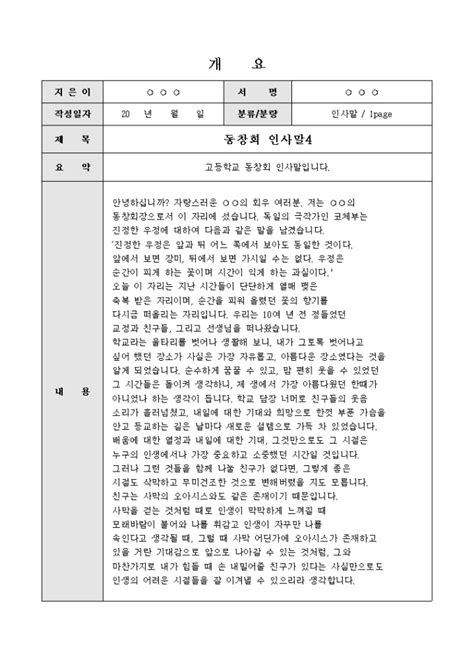 동창회인사말 고등학교 동문회장의 감사 비즈폼 샘플 양식 다운로드