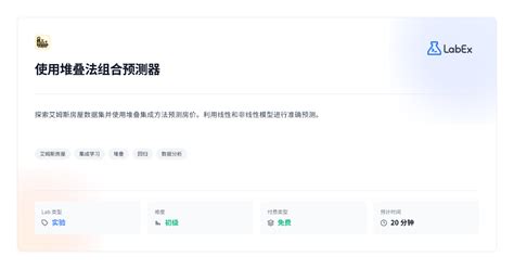 艾姆斯房屋数据分析 堆叠集成学习 Labex