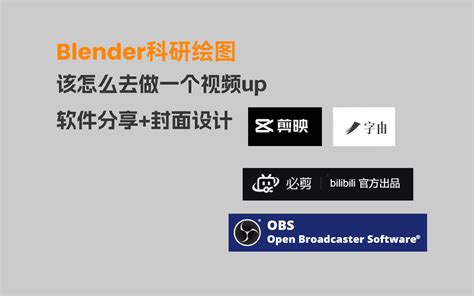 如何制作一期blender教程视频 Blender科研绘图 Blender科研绘图 哔哩哔哩视频