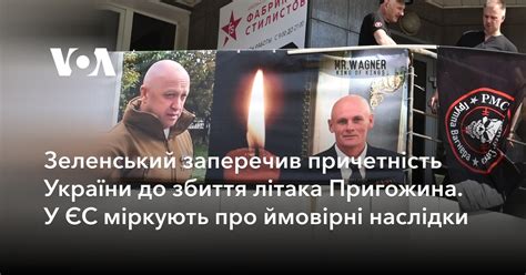 Зеленський заперечив причетність України до збиття літака Пригожина У ЄС міркують про ймовірні