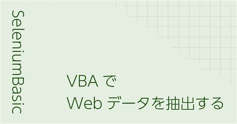 seleniumbasicを使ってみた vbaでウェブのデータを抽出 ｜分析屋