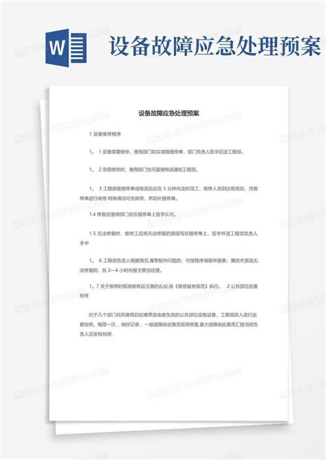设备故障应急处理预案Word模板下载 编号lepjedaz 熊猫办公