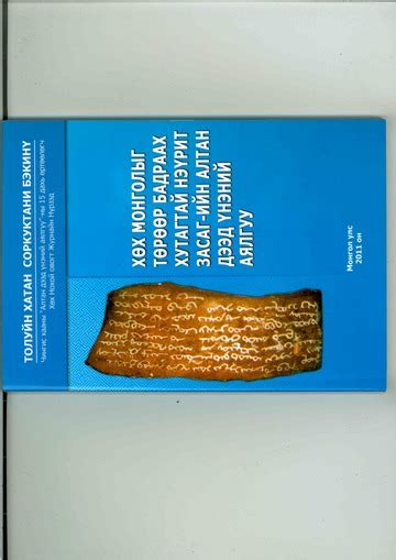 ХӨХ МОНГОЛЫГ ТӨРӨӨР БАДРААХ ХУТАГТАЙ НЭҮРИТ ИХ ЗАСАГ ИЙН АЛТАН ДЭЭД ҮНЭНИЙ АЯЛГУУ Free
