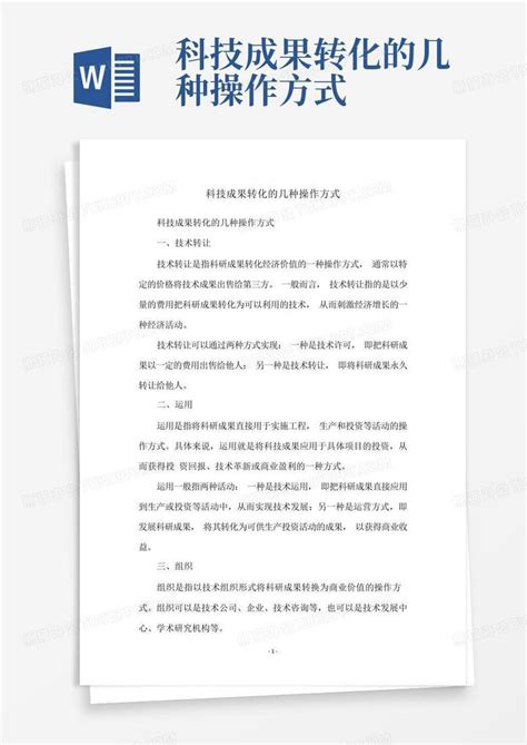 科技成果转化的几种操作方式word模板下载编号qgyrjkgy熊猫办公 科技成果转化的几种操作方式word模板下载编号qgyrjkgy熊猫办公