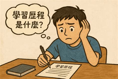 學習歷程是什麼？三分鐘了解備審重點（含教授最在意的3件事）