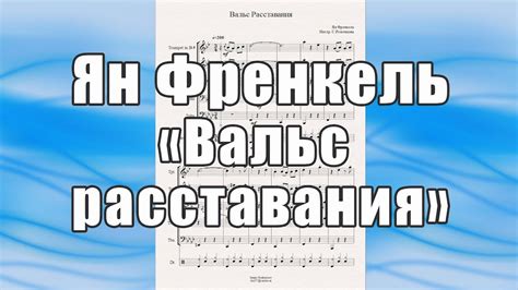 Вальс Расставания Ян Френкель ноты для брасс квинтета Youtube