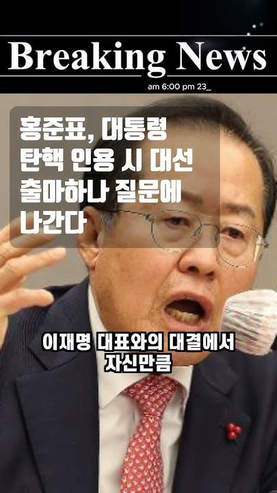 홍준표 대통령 탄핵 인용 시 대선 출마하나 질문에 나간다 뉴스 이슈 비상계엄령 Youtube