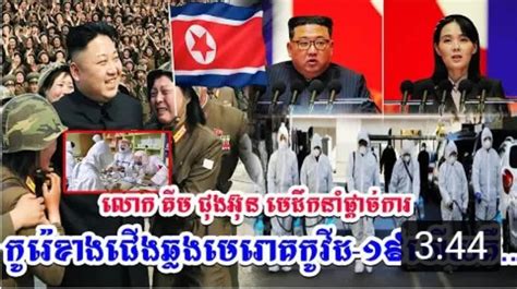 ប្រព័ន្ធផ្សព្វផ្សាយរដ្ឋកូរ៉េខាងជើង បានបញ្ជាក់ថា លោក គីម ជុងអ៊ុន បានឆ្លងជំងឺកូវីដ ១៩ Tnaot