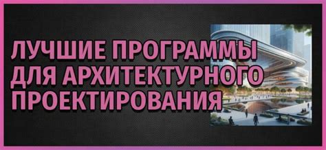 Лучшие программы для архитектурного проектирования
