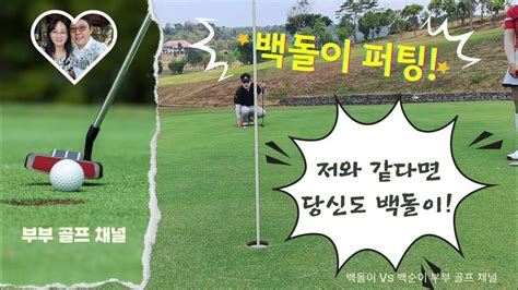 실전 아재의 라운딩 퍼팅정말 안 되네요 해외골프 백돌이탈출 골프퍼팅 인도네시아 아재골프부부골프 골프스윙 하수골프 Youtube