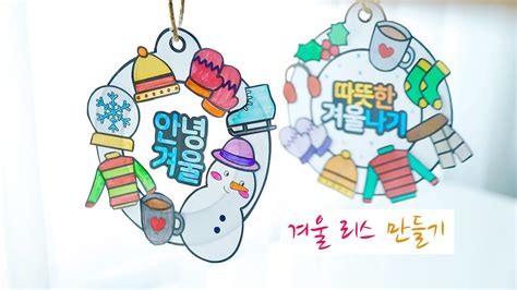 겨울 리스 만들기｜무료 도안｜미술 수업｜아동 미술｜인지 미술 ｜겨울 미술 Youtube