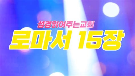 로마서 전체낭독 15장 하와이한인교회 성경듣기 66권 성경통독 성경읽기 성경낭독잠자며 듣는 로마서신약성경 낭독