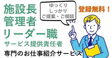 介護施設の施設長・管理者・リーダー職専門！お仕事紹介サービスバンク（登録のみでもok！）愛媛県・松山市・伊予市・東温市・砥部町・松前町
