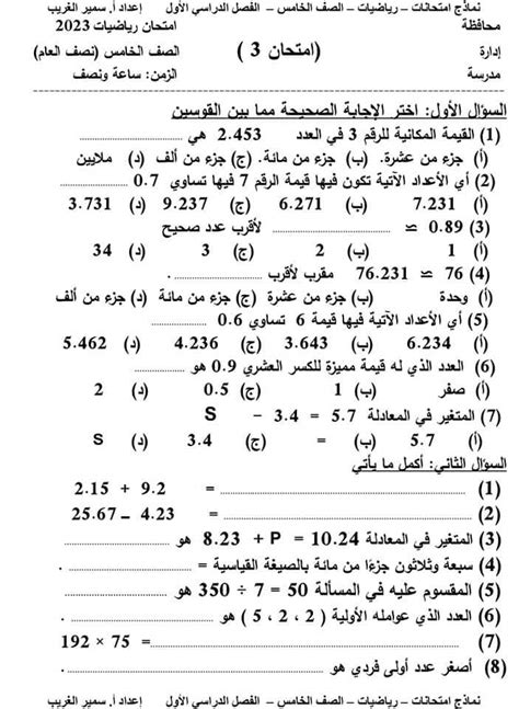 امتحانات رياضيات متوقعة الصف الخامس الابتدائي الترم الاول 2023 منصة