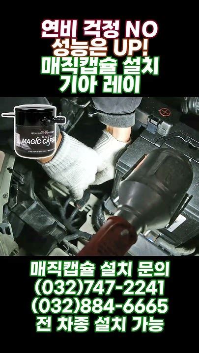 연비 걱정 No 성능은 Up 매직캡슐 설치 기아 레이 연료절감 연비향상 출력향상 성능향상 급발진차단 Youtube