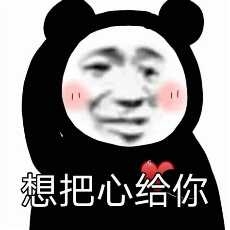 想把心给你表情包 情侣头像表情包 撩妹小妙招 被瑟瑟冲昏头脑 表情联萌