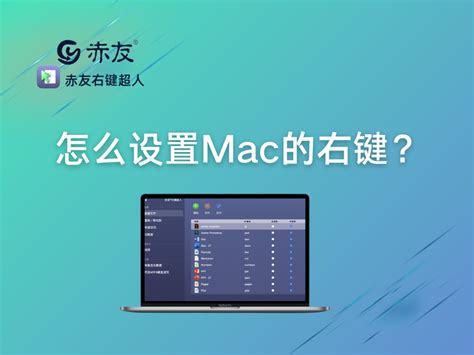 怎么设置mac的右键？ 知乎