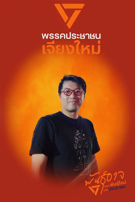 พันธุ์อาจ ชัยรัตน์