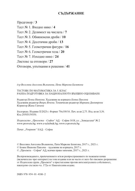 Тестове по математика за 5 клас Ранна подготовка за националното външно оценяване