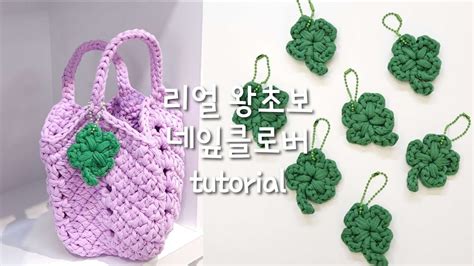 함께뜨기 5분완성 리얼 왕초보 네잎클로버🍀 Youtube