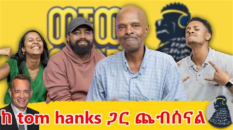 ሳዳም ሁሴን ጋር ሳንደርስ ጦርነቱ አለቀ Berhane Michael Kassa ወቸውgood Youtube