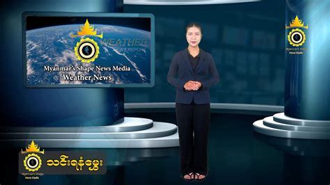 မိုးလေဝသသတင်း ၂၄ ၈ ၂၀၂၄ Youtube