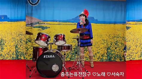 원곡♡최유나♡흔적♡노래 ♡서숙자 Youtube