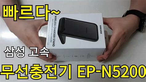 삼성 고속 무선충전기 Ep N5200 Youtube