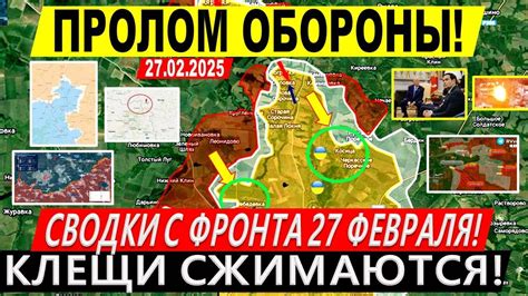 Военные сводки 27 02 2025 Прорыв ВС РФ под Суджей Курская область Орловка Сорочина ВСЕ