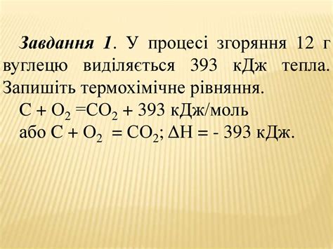 Тепловий ефект хімічних реакцій Екзотермічні ї ендотермічні реакції термохімічні рівняння