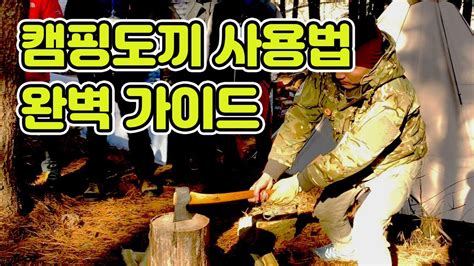 캠핑도끼 사용법 캠핑 손도끼 동계캠핑 솔로캠핑 장비 캠핑도끼 추천 장작 패는 방법 Youtube