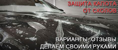 Защита капота от сколов: варианты, отзывы, делаем своими руками