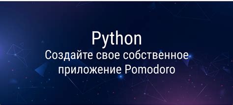 Создайте свое собственное приложение Pomodoro с помощью Python