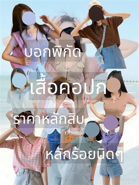 แจกพิกัด ร้านเสื้อคอปก ราคาหลักสิบ หลักร้อยต้นๆ แกลเลอรีที่โพสต์โดย Mmadmees Lemon8