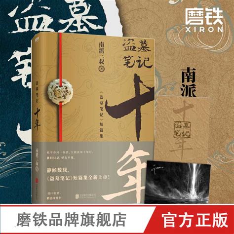 印签明信片盗墓笔记十年之约小说正版典藏版南派三叔的书沙海藏海花盗墓笔记重启极海听雷朱一龙侦探推理小说畅销书磨铁图书虎窝淘