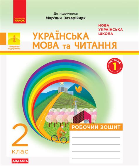 НУШ Дидакта Українська мова та читання 2 клас Робочий зошит до підручника Захарійчук М у 2