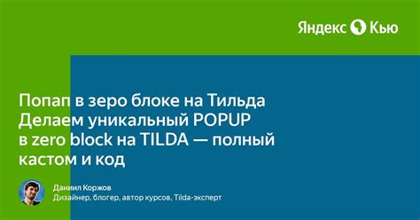 «Попап в зеро блоке на Тильда Делаем уникальный Popup в Zero Block на Tilda полный кастом и