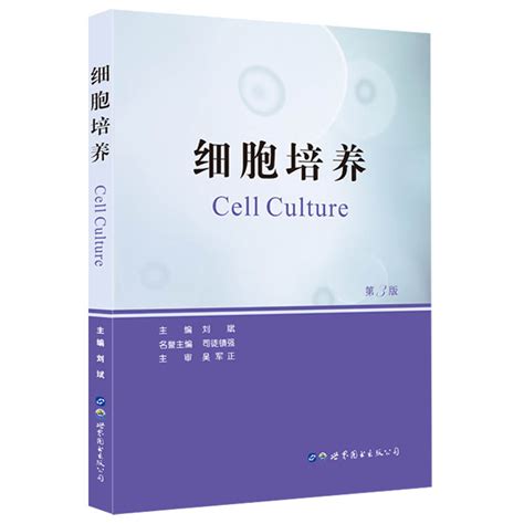 细胞培养第3版 刘斌主编 细胞培养基本知识 细胞培养室设置 细胞类理论实践 细胞生物学书籍 研究生教学用书 世界图书出版公司正版 虎窝淘