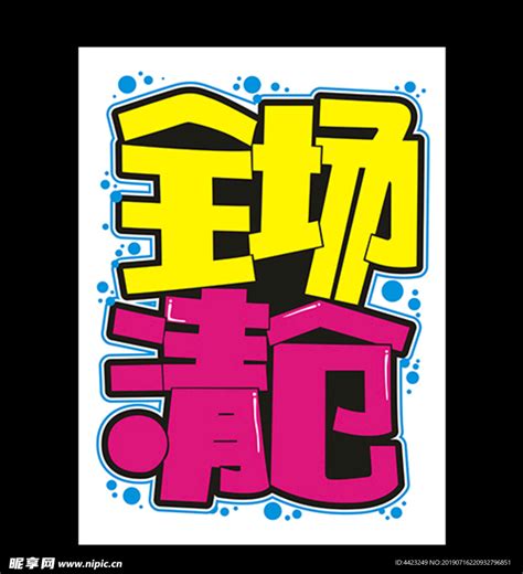 全场清仓手写全场清仓第2页大山谷图库